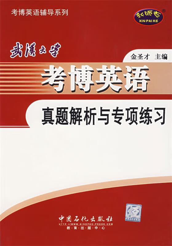武汉大学考博英语真题解析与专项练习 金圣才 主编