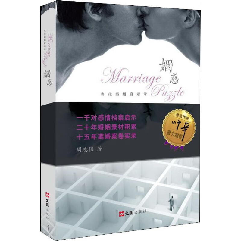 姻惑 当代婚姻启示录