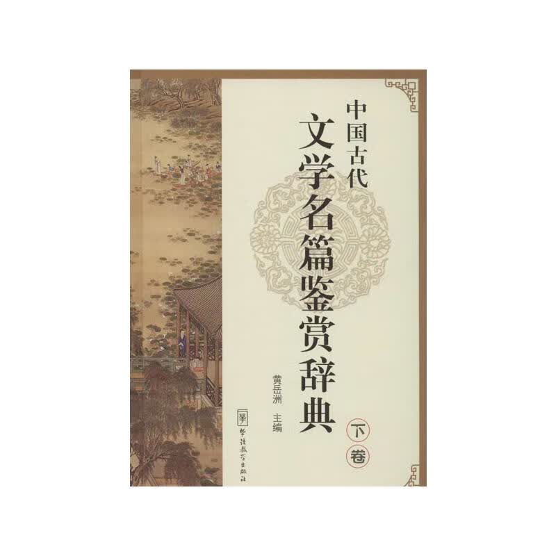 中国古代文学名篇鉴赏辞典(下卷)/黄岳洲编