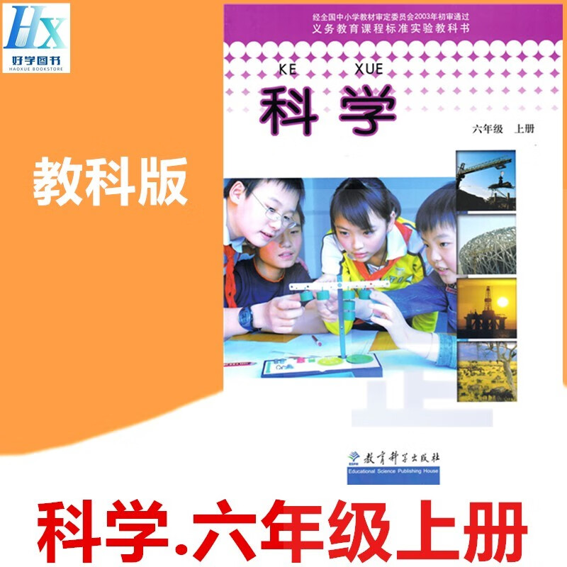 2021年秋季教科版小学6六年级上册科学书课本教材教科书学生用书