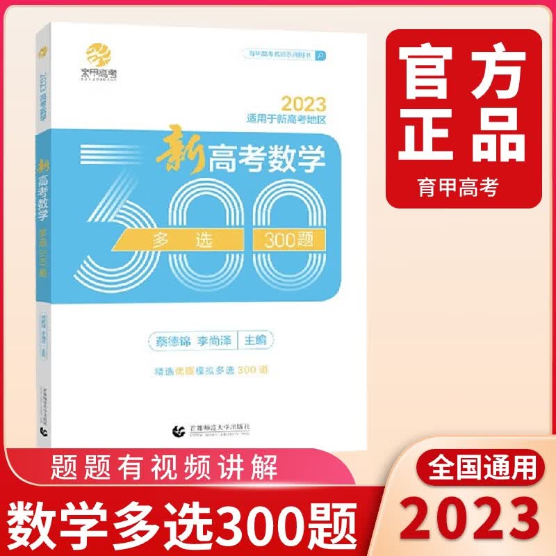 2023高考数学真题分类狂刷基础2000题真题新高考数学多选300题 育甲高考蔡德锦李尚泽菜菜泽哥 2023新高考数学多选300题