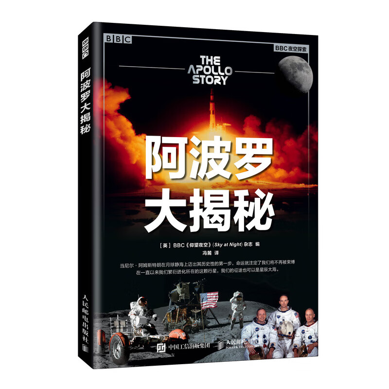 阿波罗大揭秘（异步图书出品）
