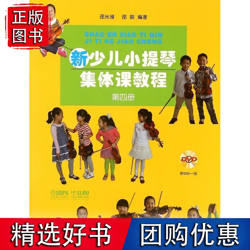 新少儿小提琴集体课教程:第四册邵光禄  儿童读物书籍
