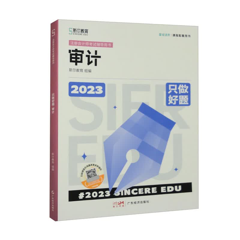 只做好题 审计 2023