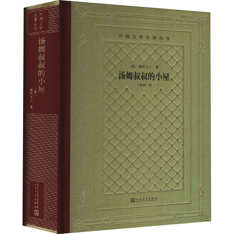 外国文学名著丛书 汤姆叔叔的小屋