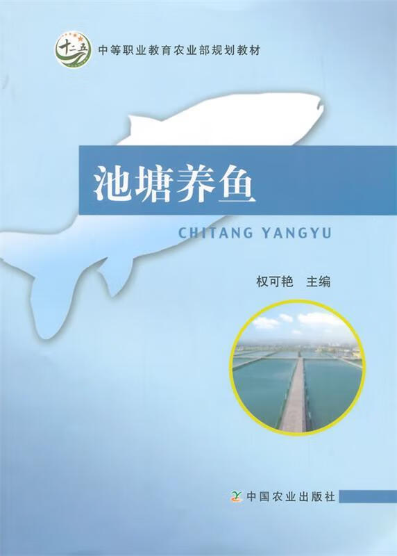 池塘养鱼 权可艳主编【书】