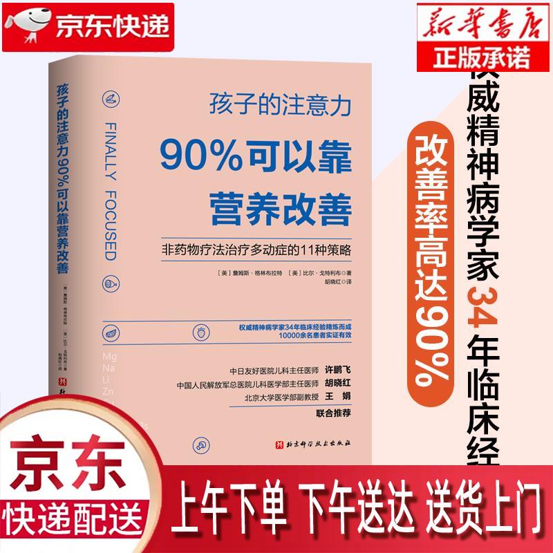 【新华畅销图书】孩子的注意力90%可以靠营养改善 (美)詹姆斯·格林布拉特,(美)比尔·戈特利