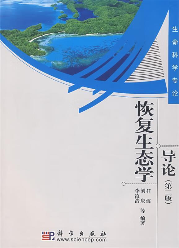 恢复生态学导论 任海等编著【书】
