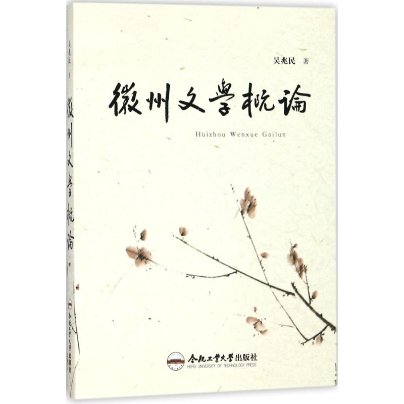 徽州文学概论