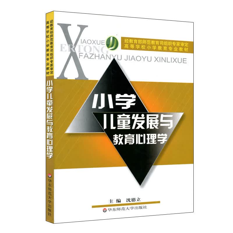 小学儿童发展与教育心理学