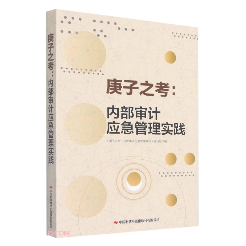 庚子之考--内部审计应急管理实践