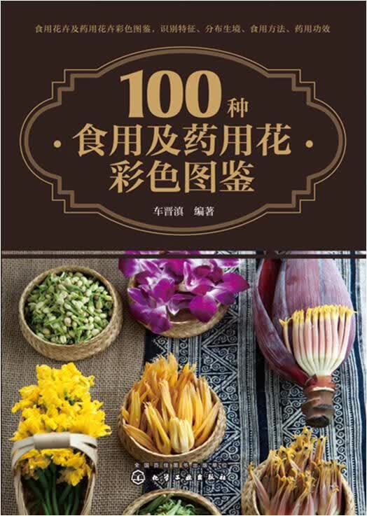 100种食用及药用花彩色图鉴
