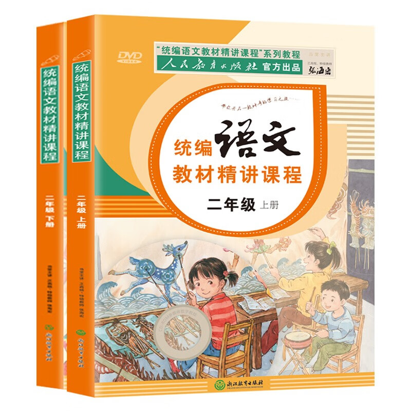 二年级语文教材 （上下册套装2册） 人民教育出版社官方出品 统编语文教材精讲课程