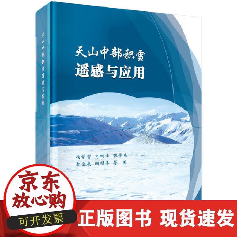 【现货】天山中部积雪遥感与应用
