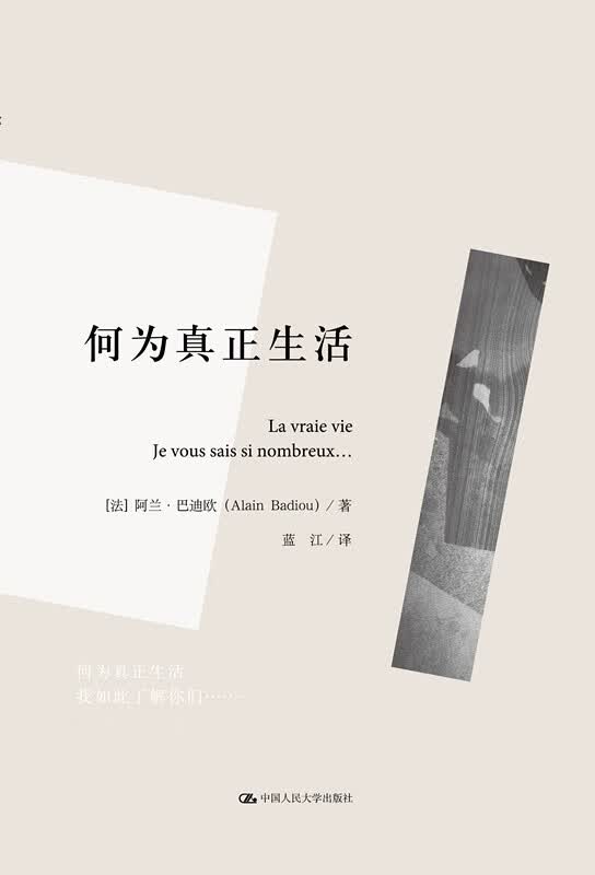 【人大社直营】何为真正生活