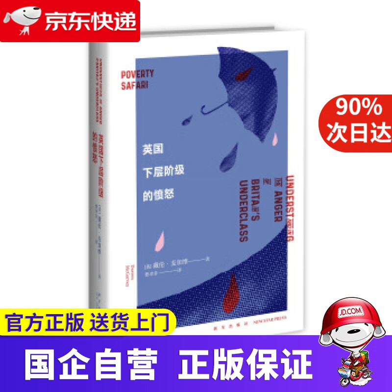 英国下层阶级的愤怒 [英]戴伦麦加维,曹聿非 新星出版社 9787513336437