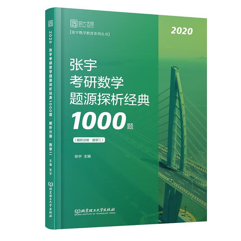 张宇1000题2020 2020张宇考研数学题源探析经典1000题 张宇 北京理工大学出版社