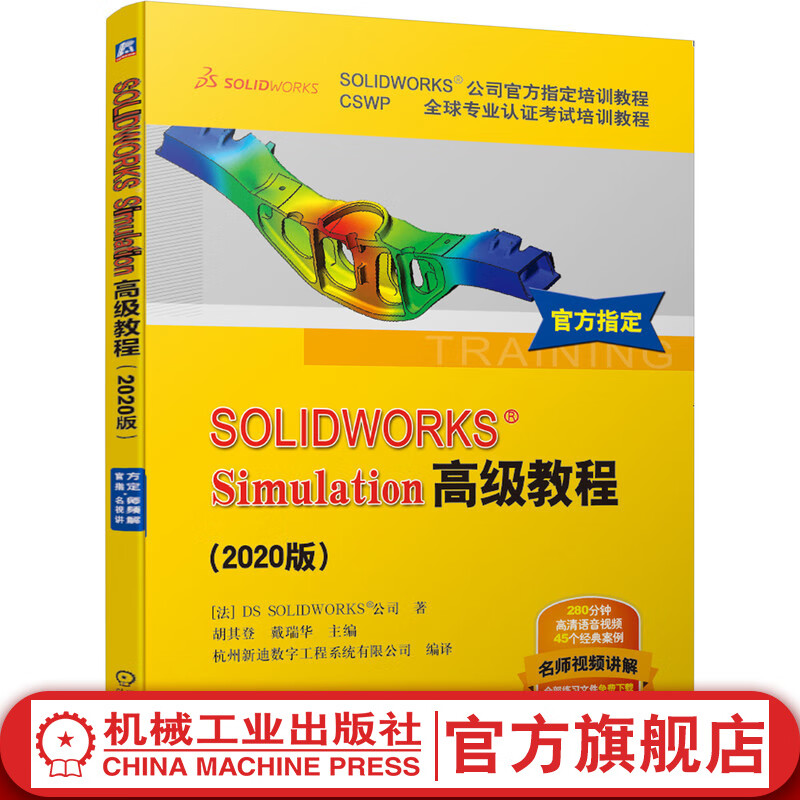 SOLIDWORKS&reg;Simulation*级教程（2020版）