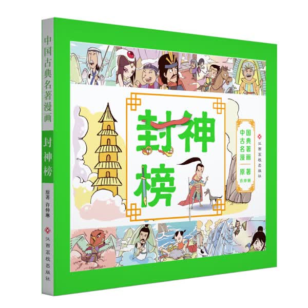 漫画版四大名著全套小学生漫画书水浒传三国演义红楼梦西游记连环画一年级二年级三年级课外阅读儿童故事 封神榜