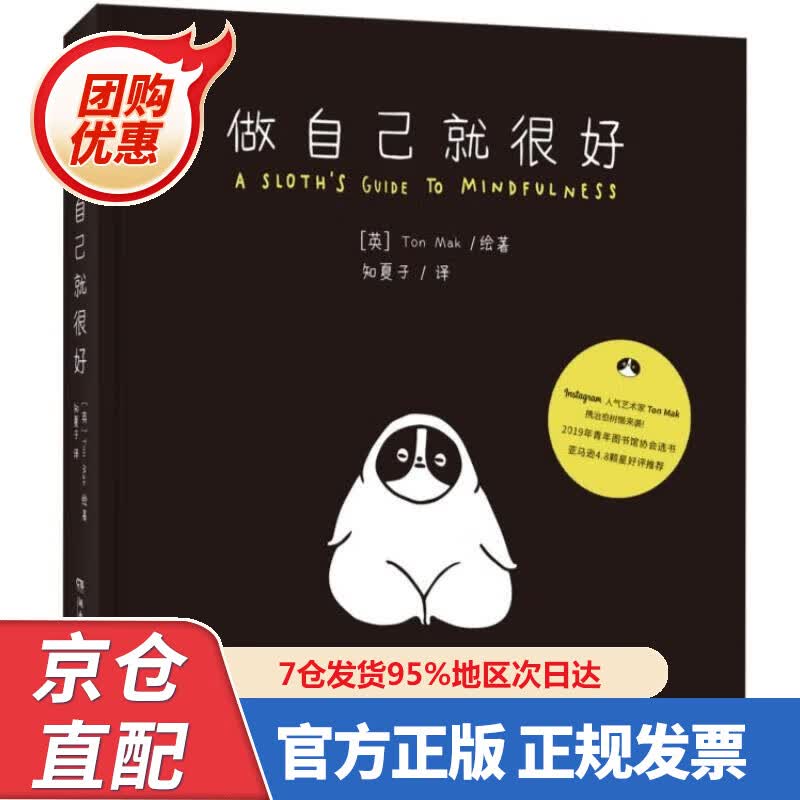 【新书】做自己就很好：一只树懒的“慢活”哲学 9787540495084 [英]TonMak,知夏子 湖南文