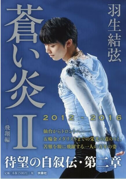 日文版羽生结弦苍炎3苍炎2苍炎1普通版苍之炎蓝色火焰蒼い炎Ⅲ究竟編YUZURU羽生结弦苍炎3 苍炎 2