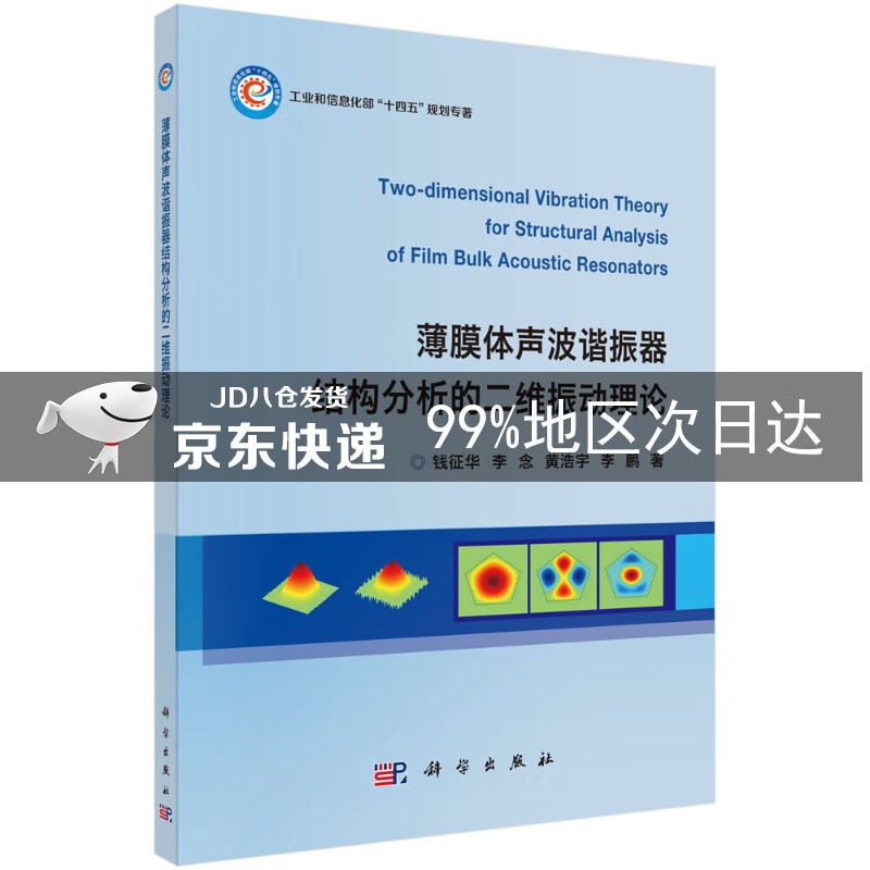 薄膜体声波谐振器结构分析的二维振动理论