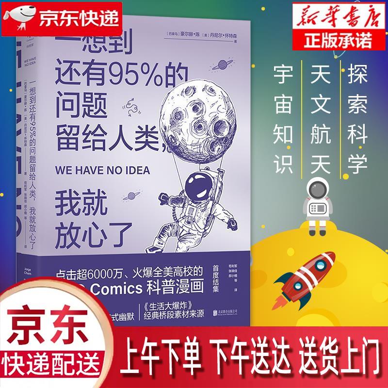 【新华畅销图书】一想到还有95%的问题留给人类 我就放心了 (巴拿马)豪尔赫·陈(Jorge C