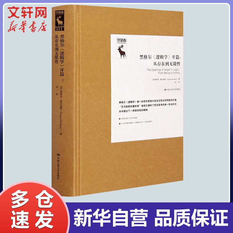 黑格尔《逻辑学》开篇:从存在到无限性 (英)斯蒂芬·霍尔盖特 李秋零 编 刘一 译 书籍