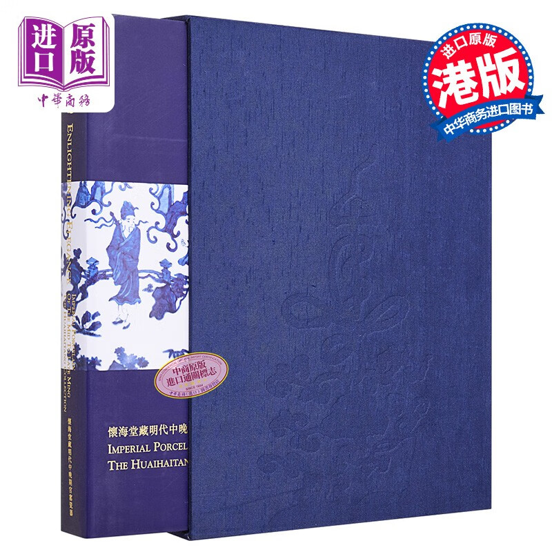 机暇明道：怀海堂藏明代中晚期官窑瓷器 港台艺术原版 黎淑仪 编 香港中文大学