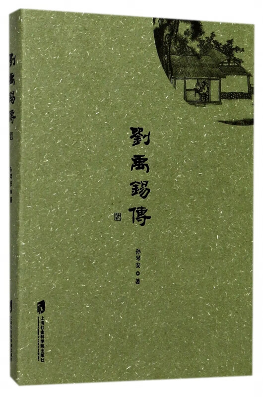 刘禹锡传