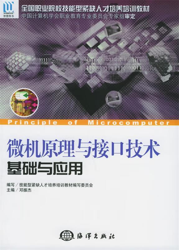 微机原理与接口技术基础与应用 邓振杰 主编【书】