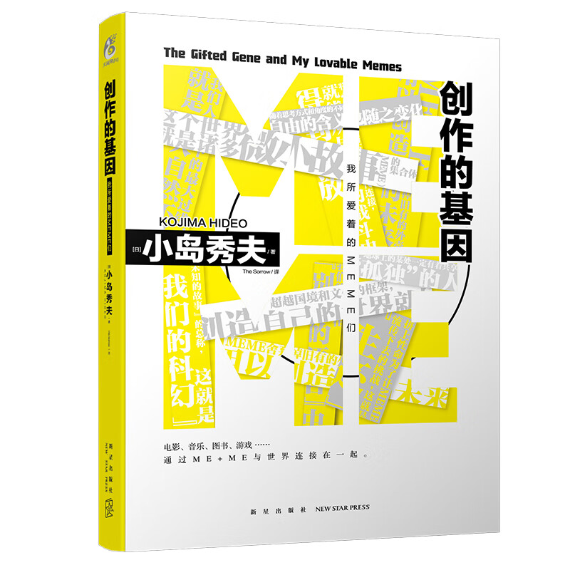 创作的基因:我所爱着的MEME们