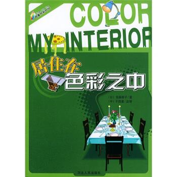 【现货】居住在色彩之中
