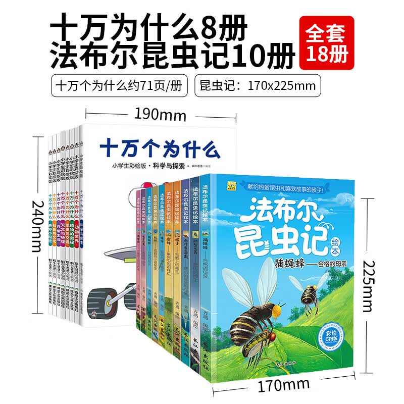 十万个为什么全套小学版青少年注音版恐龙故事书一年级课外书百科全书小学生课外阅读书籍儿童 6-12周岁7-10岁一万个为什么书 十万个为什么8册+昆虫记10册