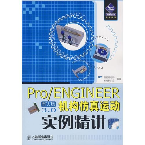 Pro/ENGINEER野火版3.0机构仿真运动实例精讲