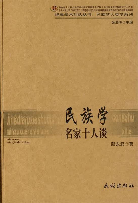 民族学名家十人谈 邸永君 著 民族出版社