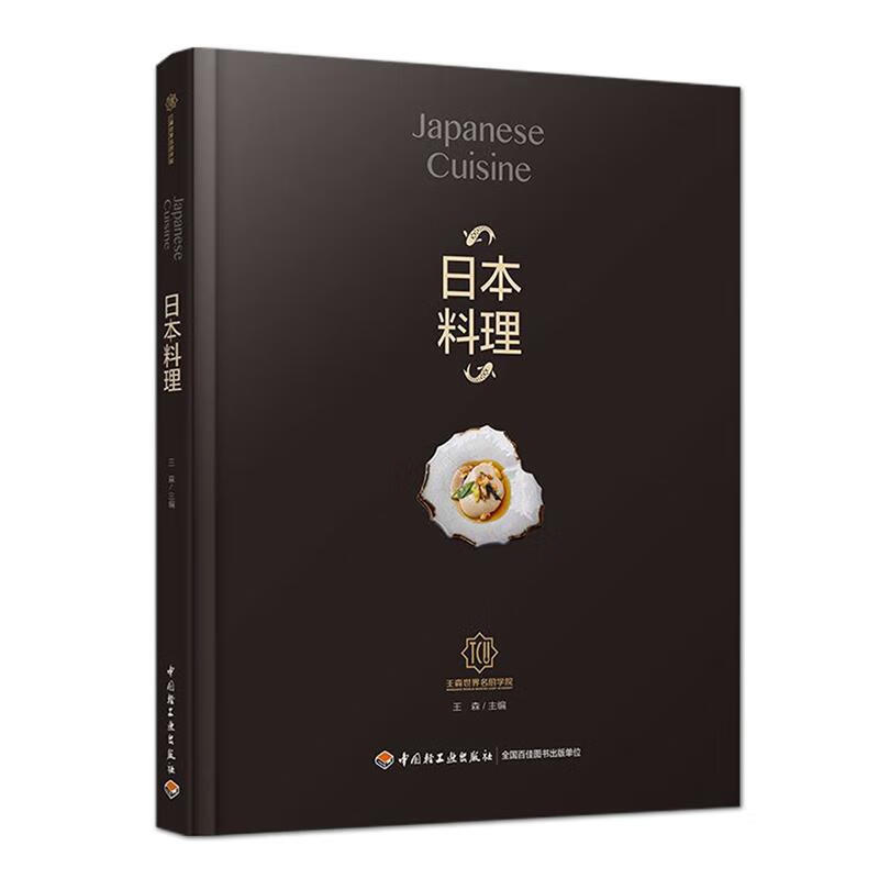 日本料理 王森著