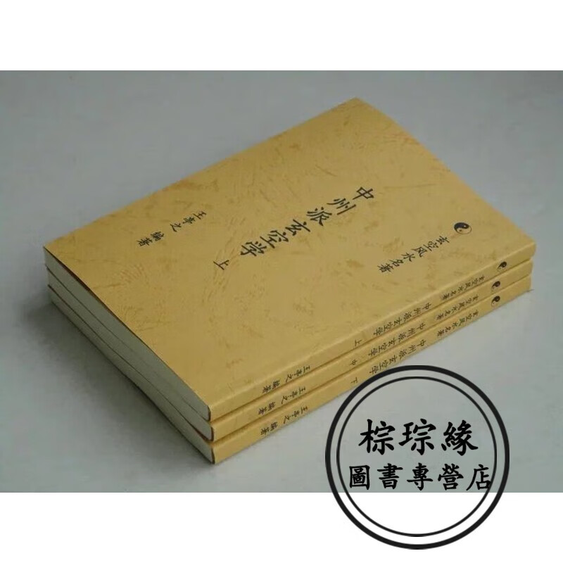 中州派玄空学 上中下 王亭之著风水堪舆经典资料