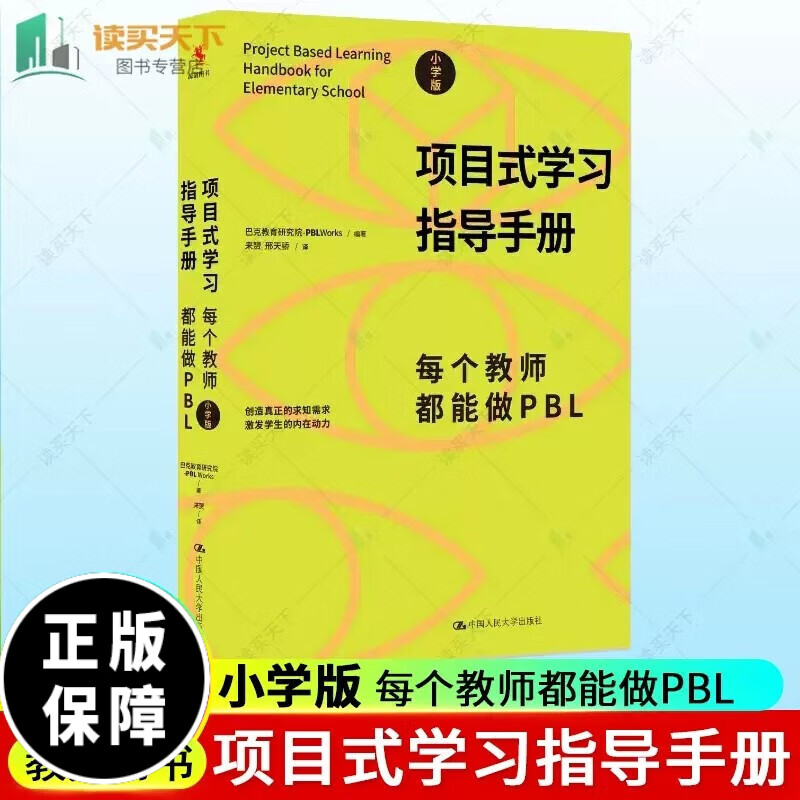 项目式学习指导手册 每个教师都能做PBL 小学版 [美]巴克教育研究院项目式学习计划 中国人民大学出版社 书籍