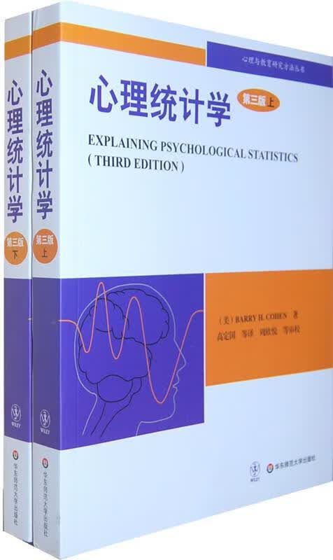 心理统计学上下册 (美)科恩 著,高定国 等译