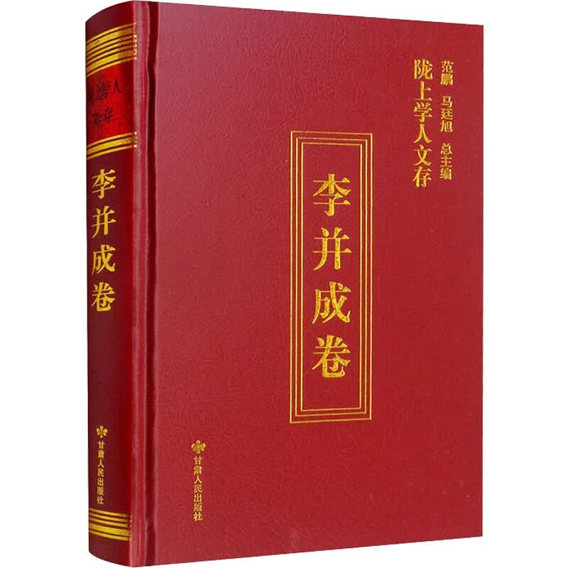 陇上学人文存 李并成卷 图书