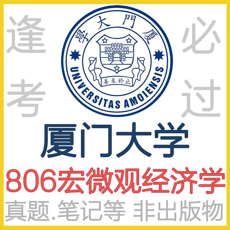 23厦门大学厦大806宏观微观经济学初试考研历年考研真题答案详解