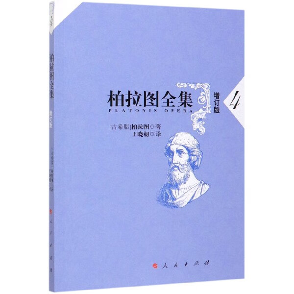 柏拉图全集(4增订版)
