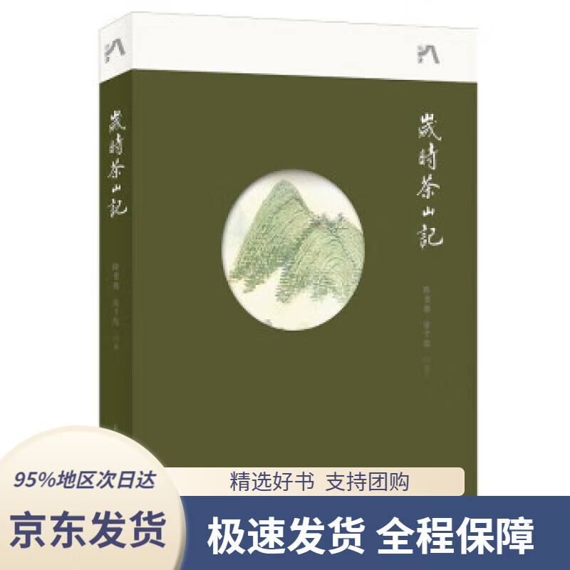 【 京东配送 支持团购】岁时茶山记 三联中读文丛