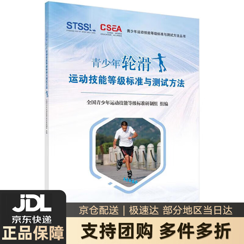 【 送货上门】青少年轮滑运动技能等级标准与测试方法 全国青少年运动技能等级标准研制组 科学出版社
