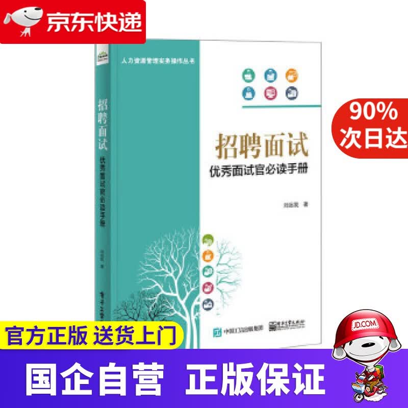 招聘面试：优秀面试官必读手册 刘远我著 电子工业出版社 9787121321320