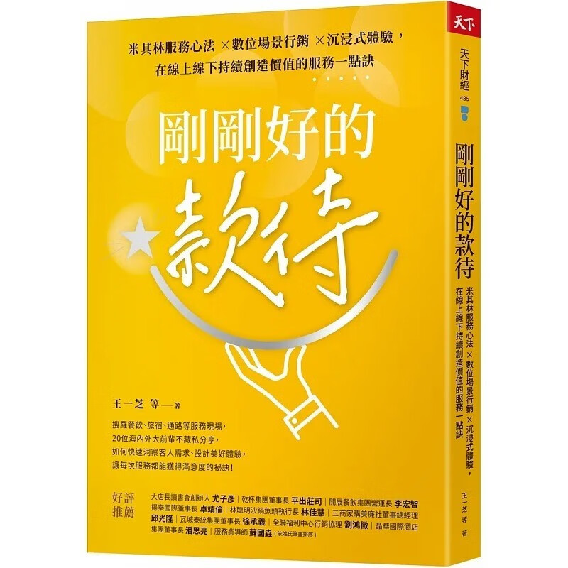现货 刚刚好的款待：米其林服务心法 ×数位场景营销 ×沉浸式体验，在在线线下持续创造价值的服务一点诀 王