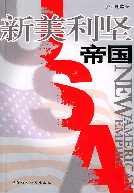 新美利坚帝国【好书，下单速发】