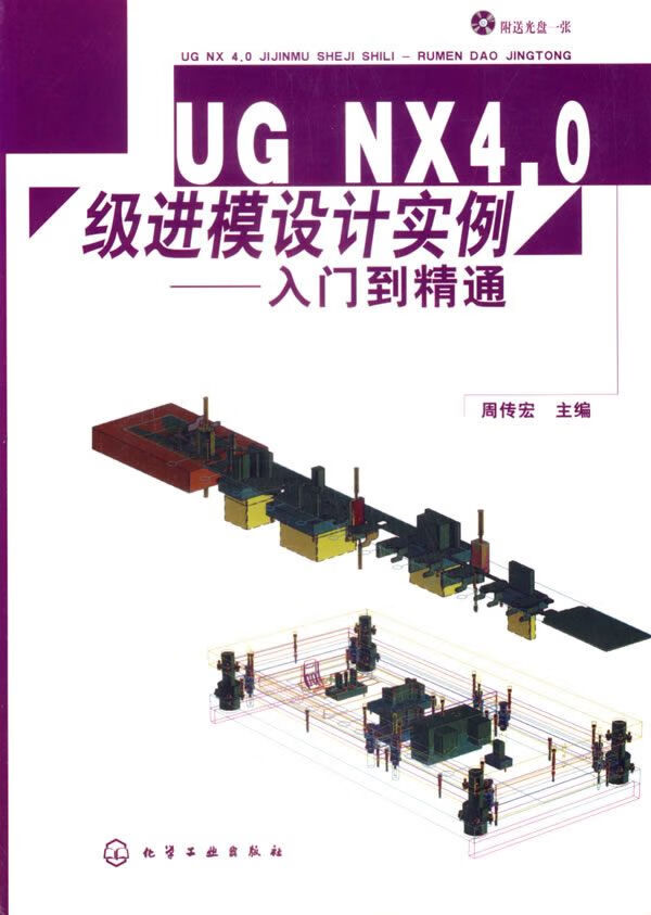 UGNX4.0级进模设计实例入门到精通9787502597382