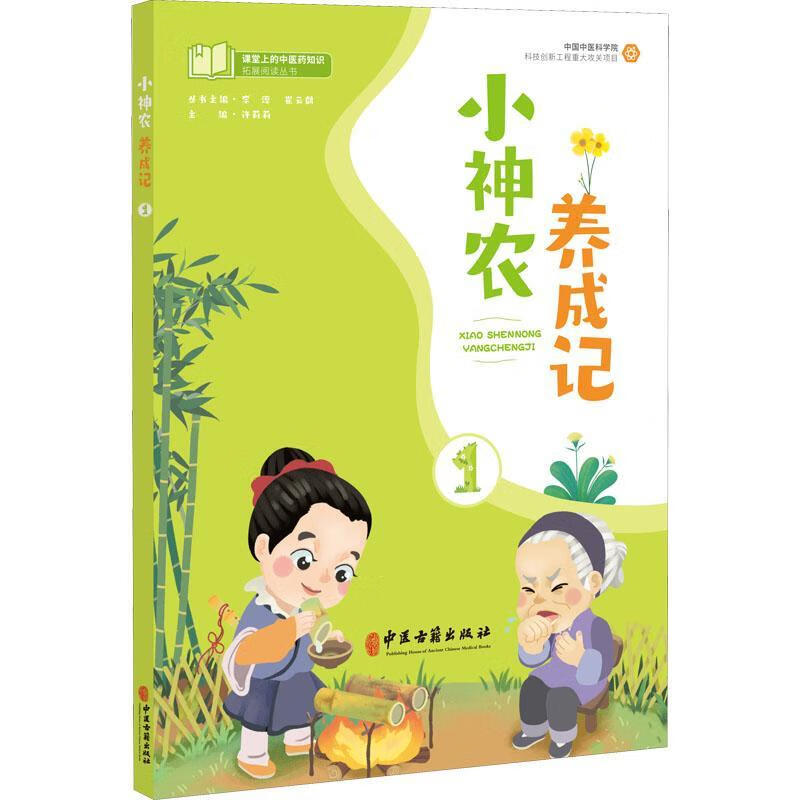 小神农养成记(1)许莉莉医学9787515223186